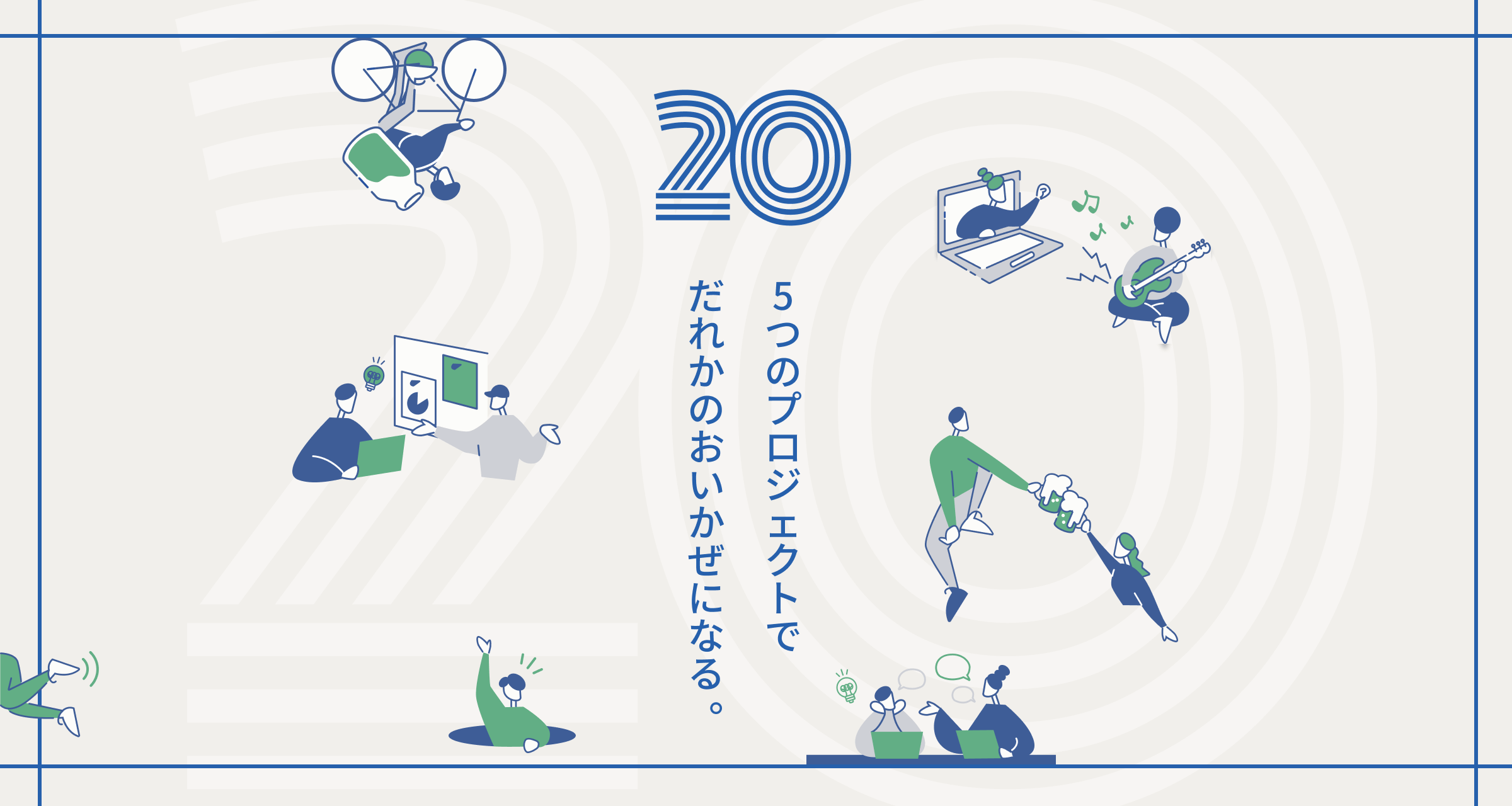 20周年も「だれかのおいかぜになる」 | 株式会社おいかぜ
